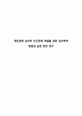 대인관계 심리학 인간관계 개설을 위한 심리학적 방법과 실천 방안 연구-1페이지