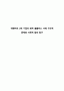 대형마트 2위 기업의 퇴락 홈플러스 사태 구조적 문제와 사회적 함의 탐구-1페이지