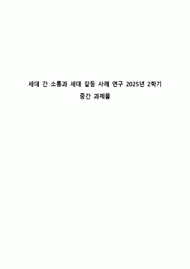 세대 간 소통과 세대 갈등 사례 연구 2025년 2학기 중간 과제물-1페이지