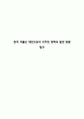 한국 저출산 대안으로서 이주민 정책의 발전 방향 탐구-1페이지