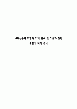 보육실습의 역할과 가치 탐구 및 이론과 현장 경험의 차이 분석-1페이지