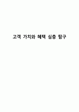 고객 가치와 혜택 심층 탐구-1페이지