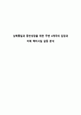 남북통일과 동반성장을 위한 주변 4개국의 입장과 미북 핵미사일 갈등 분석-1페이지