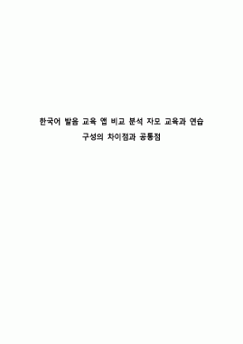 한국어 발음 교육 앱 비교 분석 자모 교육과 연습 구성의 차이점과 공통점-1페이지