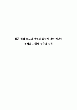 최근 범죄 보도의 유형과 방식에 대한 비판적 분석과 사회적 접근의 장점-1페이지