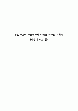 인스타그램 인플루언서 마케팅 전략과 전통적 마케팅의 비교 분석-1페이지