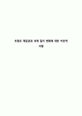 트럼프 재집권과 세계 질서 변화에 대한 비판적 서평-1페이지