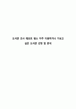 도서관 조사 레포트 평소 자주 이용하거나 가보고 싶은 도서관 선정 및 분석-1페이지