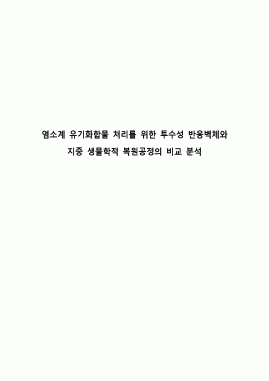 염소계 유기화합물 처리를 위한 투수성 반응벽체와 지중 생물학적 복원공정의 비교 분석-1페이지
