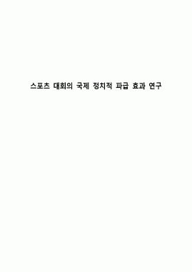 스포츠 대회의 국제 정치적 파급 효과 연구-1페이지
