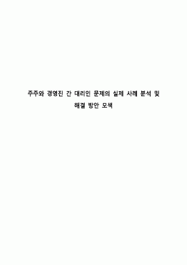 주주와 경영진 간 대리인 문제의 실제 사례 분석 및 해결 방안 모색-1페이지