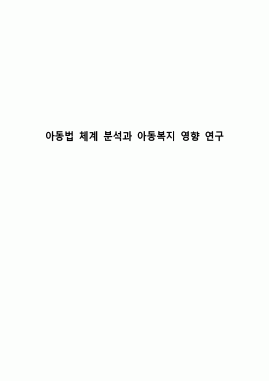 아동법 체계 분석과 아동복지 영향 연구-1페이지