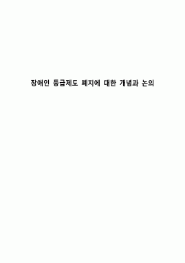 장애인 등급제도 폐지에 대한 개념과 논의-1페이지