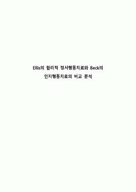 Ellis의 합리적 정서행동치료와 Beck의 인지행동치료의 비교 분석-1페이지