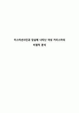 미스터션샤인과 암살에 나타난 여성 카리스마의 비평적 분석-1페이지