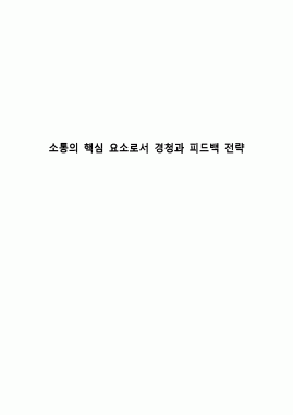 소통의 핵심 요소로서 경청과 피드백 전략-1페이지