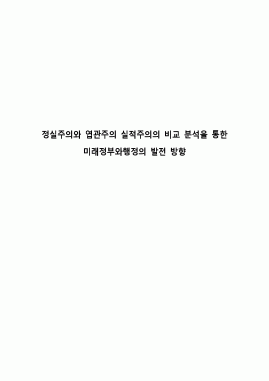 정실주의와 엽관주의 실적주의의 비교 분석을 통한 미래정부와행정의 발전 방향-1페이지