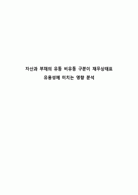 자산과 부채의 유동 비유동 구분이 재무상태표 유용성에 미치는 영향 분석-1페이지