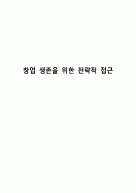 창업 생존을 위한 전략적 접근-1페이지