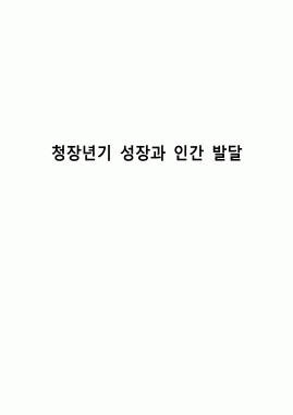 청장년기 성장과 인간 발달-1페이지