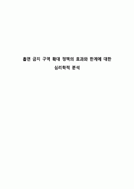 흡연 금지 구역 확대 정책의 효과와 한계에 대한 심리학적 분석-1페이지