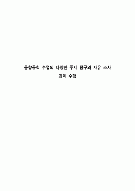 음향공학 수업의 다양한 주제 탐구와 자유 조사 과제 수행-1페이지