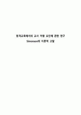 원격교육에서의 교사 저항 요인에 관한 연구 Simonson의 이론적 고찰-1페이지