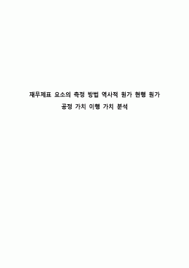 재무제표 요소의 측정 방법 역사적 원가 현행 원가 공정 가치 이행 가치 분석-1페이지