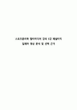 스포츠윤리학 멀티미디어 강의 5강 페널티킥 딜레마 영상 분석 및 선택 근거-1페이지