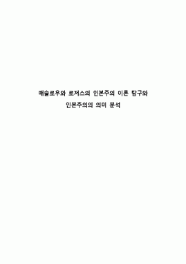매슬로우와 로저스의 인본주의 이론 탐구와 인본주의의 의미 분석-1페이지