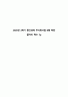2025년 2학기 중간과제 주식회사법 B형 학번 끝자리 짝수 7p-1페이지