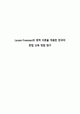 Larsen Freeman의 영역 이론을 적용한 한국어 문법 교육 방법 탐구-1페이지