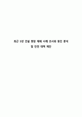 최근 5년 건설 현장 재해 사례 조사와 원인 분석 및 안전 대책 제안-1페이지