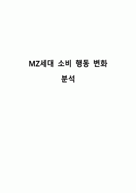 MZ세대 소비 행동 변화 분석-1페이지