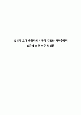 19세기 고대 근동학의 비판적 검토와 개혁주의적 접근에 의한 연구 방법론-1페이지