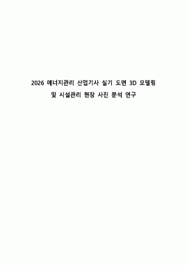 2026 에너지관리 산업기사 실기 도면 3D 모델링 및 시설관리 현장 사진 분석 연구-1페이지