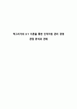 맥그리거의 X Y 이론을 통한 인적자원 관리 경영 관점 분석과 견해-1페이지