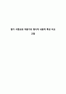 향가 서동요와 처용가의 형식적 내용적 특성 비교 고찰-1페이지