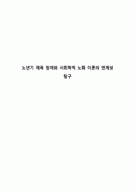 노년기 체육 참여와 사회학적 노화 이론의 연계성 탐구-1페이지