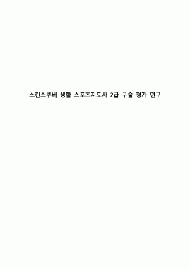 스킨스쿠버 생활 스포츠지도사 2급 구술 평가 연구-1페이지