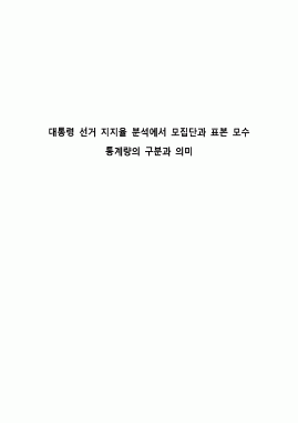 대통령 선거 지지율 분석에서 모집단과 표본 모수 통계량의 구분과 의미-1페이지