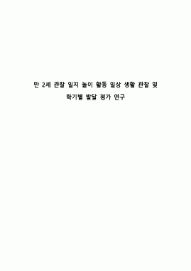 만 2세 관찰 일지 놀이 활동 일상 생활 관찰 및 학기별 발달 평가 연구-1페이지