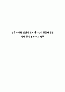 인류 식생활 발전에 있어 동서양의 분찬과 합찬 식사 형태 변화 비교 연구-1페이지