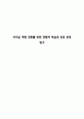 리더십 역량 강화를 위한 경험적 학습과 성장 과정 탐구-1페이지