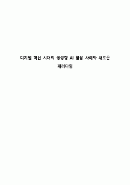 디지털 혁신 시대의 생성형 AI 활용 사례와 새로운 패러다임-1페이지