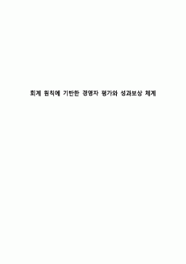 회계 원칙에 기반한 경영자 평가와 성과보상 체계-1페이지
