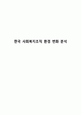 한국 사회복지조직 환경 변화 분석-1페이지