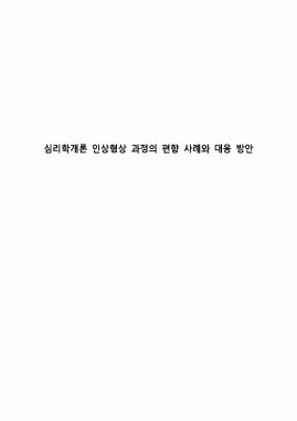 심리학개론 인상형상 과정의 편향 사례와 대응 방안-1페이지