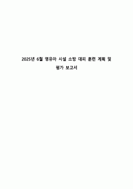 2025년 6월 영유아 시설 소방 대피 훈련 계획 및 평가 보고서-1페이지
