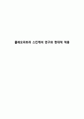 클레오파트라 스킨케어 연구와 현대적 적용-1페이지